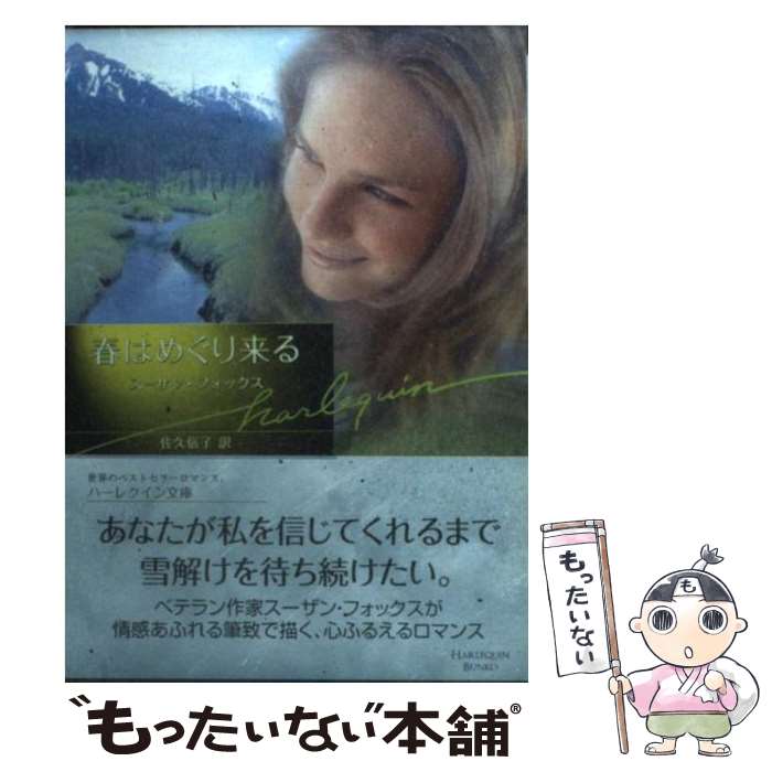 著者：スーザン フォックス, Susan Fox, 佐久 信子出版社：ハーパーコリンズ・ジャパンサイズ：文庫ISBN-10：4596930716ISBN-13：9784596930712■こちらの商品もオススメです ● あの夢の果てに / ...
