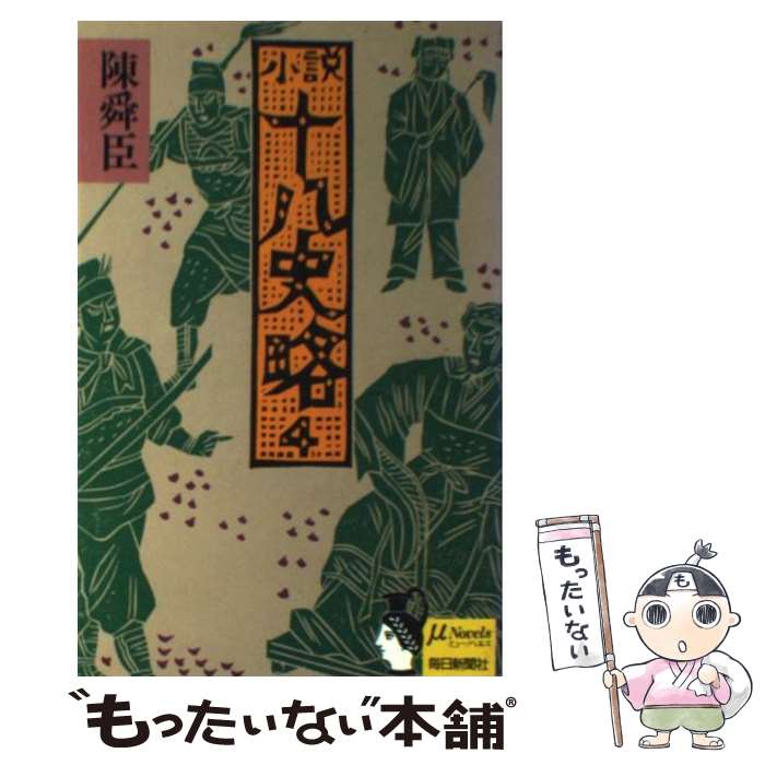 著者：陳 舜臣出版社：毎日新聞出版サイズ：単行本ISBN-10：4620710040ISBN-13：9784620710044■こちらの商品もオススメです ● 小説十八史略（3） / 陳 舜臣 / 毎日新聞出版 [単行本] ● 小説十八史略...