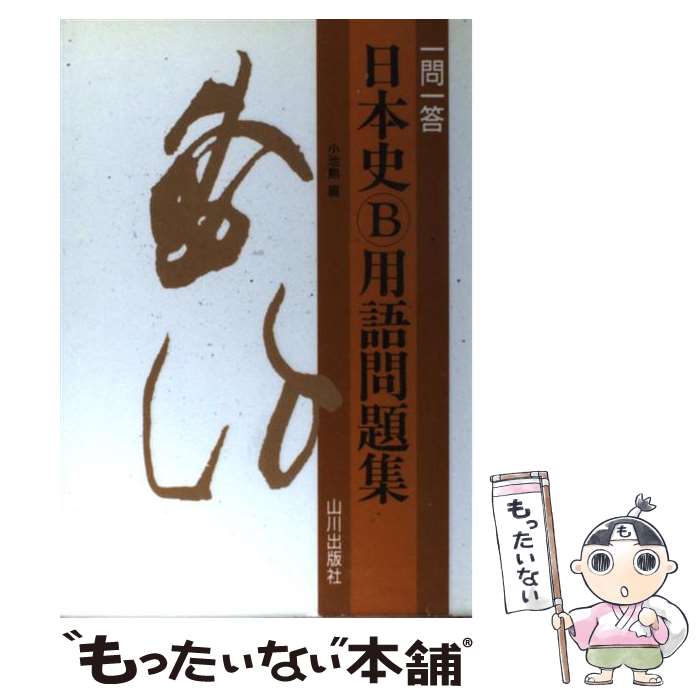 著者：山川出版社出版社：山川出版社サイズ：単行本ISBN-10：4634015307ISBN-13：9784634015302■こちらの商品もオススメです ● 一問一答日本史B用語問題集 / 日本史一問一答編集委員会 / 山川出版社 [単行...