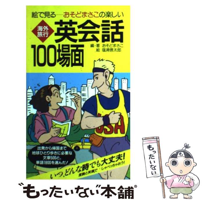 著者：おそど まさこ出版社：山と溪谷社サイズ：単行本ISBN-10：4635240193ISBN-13：9784635240192■こちらの商品もオススメです ● 海外旅行スペイン語会話100場面 絵で見る・おそどまさこの楽しい 改訂第2版...