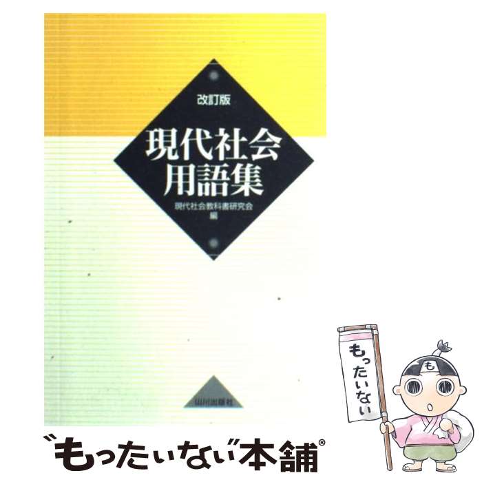 著者：現代社会教科書研究会出版社：山川出版社サイズ：単行本ISBN-10：4634055163ISBN-13：9784634055162■こちらの商品もオススメです ● 歴史を紀行する / 司馬 遼太郎 / 文藝春秋 [文庫] ● 日本歴史...