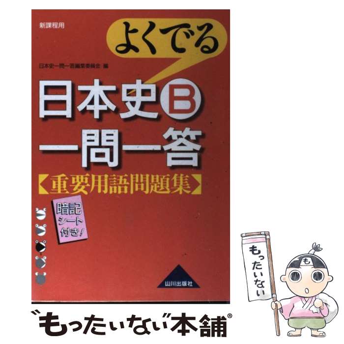 著者：日本史一問一答編集委員会出版社：山川出版社サイズ：単行本ISBN-10：4634018705ISBN-13：9784634018709■こちらの商品もオススメです ● 優しい死神の飼い方 / 知念 実希人 / 光文社 [文庫] ● よ...