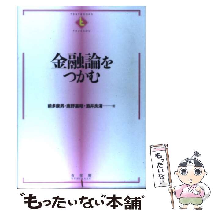 著者：前多 康男, 鹿野 嘉昭, 酒井 良清出版社：有斐閣サイズ：単行本ISBN-10：4641177015ISBN-13：9784641177017■こちらの商品もオススメです ● 入門金融論 / 池尾 和人, 大橋 和彦, 遠藤 幸彦,...