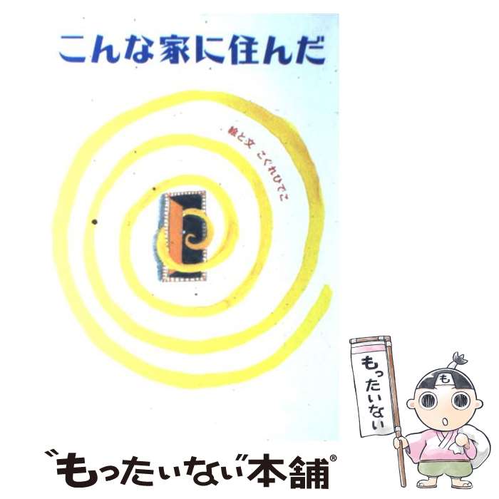 著者：こぐれ ひでこ出版社：立風書房サイズ：単行本ISBN-10：4651135285ISBN-13：9784651135281■こちらの商品もオススメです ● 香港旅の雑学ノート / 山口 文憲 / 新潮社 [文庫] ● こぐれひでこのま...
