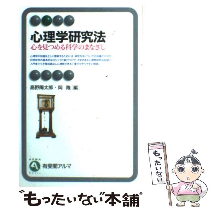 著者：高野 陽太郎, 岡 隆出版社：有斐閣サイズ：単行本ISBN-10：4641122148ISBN-13：9784641122147■こちらの商品もオススメです ● 霊止乃道 / 内海 康満 / たま出版 [単行本] ● ビジネスプロフェ...