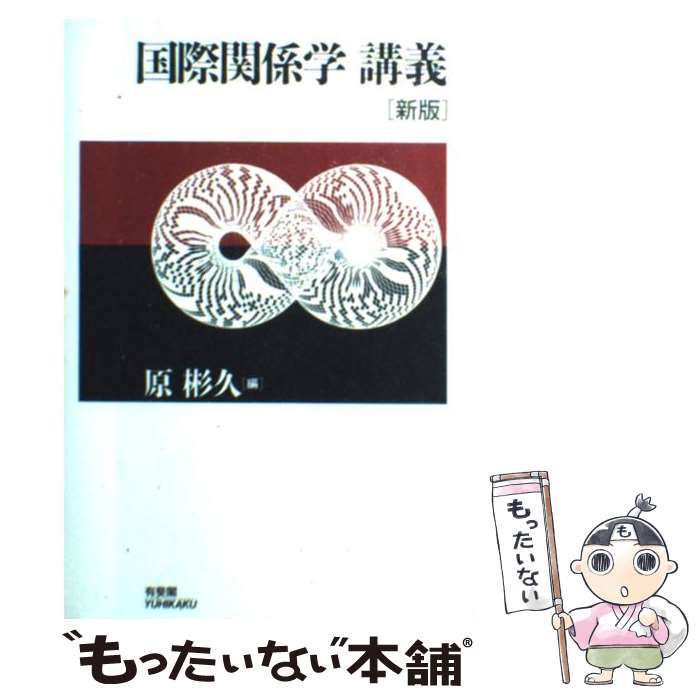 著者：原 彬久出版社：有斐閣サイズ：単行本ISBN-10：4641076405ISBN-13：9784641076402■こちらの商品もオススメです ● 国際政治経済学・入門 / 野林 健 / 有斐閣 [単行本] ■通常24時間以内に出荷可...