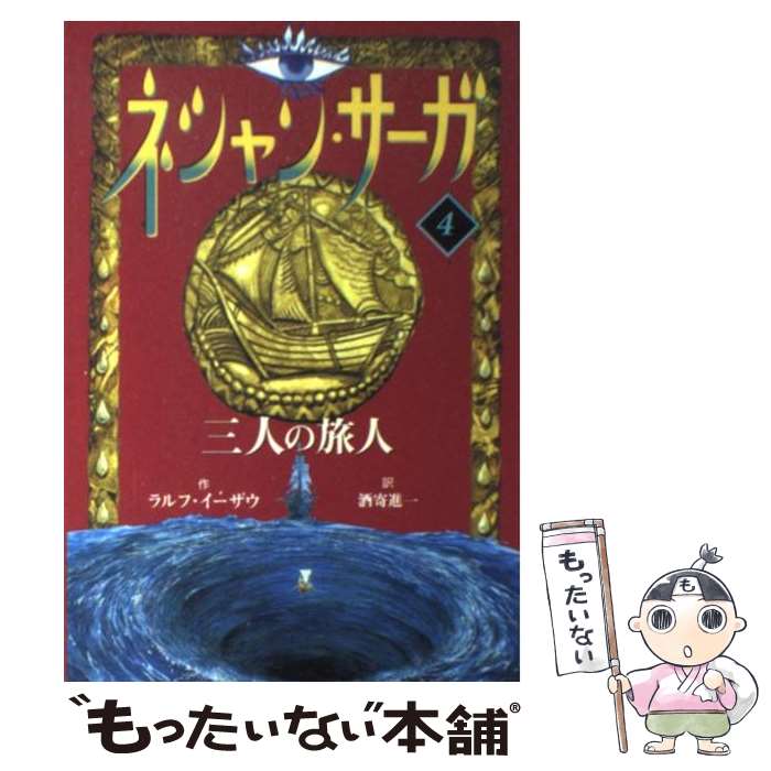 著者：ラルフ イーザウ, 佐竹 美保, Ralf Isau, 酒寄 進一出版社：あすなろ書房サイズ：単行本ISBN-10：4751523449ISBN-13：9784751523445■こちらの商品もオススメです ● ネシャン・サーガ（1）...