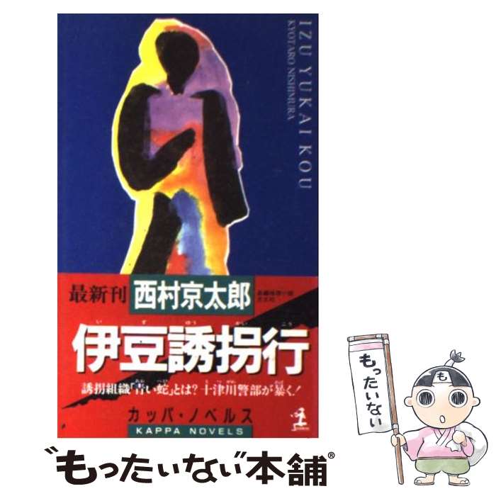 著者：西村 京太郎出版社：光文社サイズ：新書ISBN-10：4334072631ISBN-13：9784334072636■こちらの商品もオススメです ● 十津川警部・怒りの追跡（上） / 西村 京太郎 / 実業之日本社 [新書] ● 秋田...