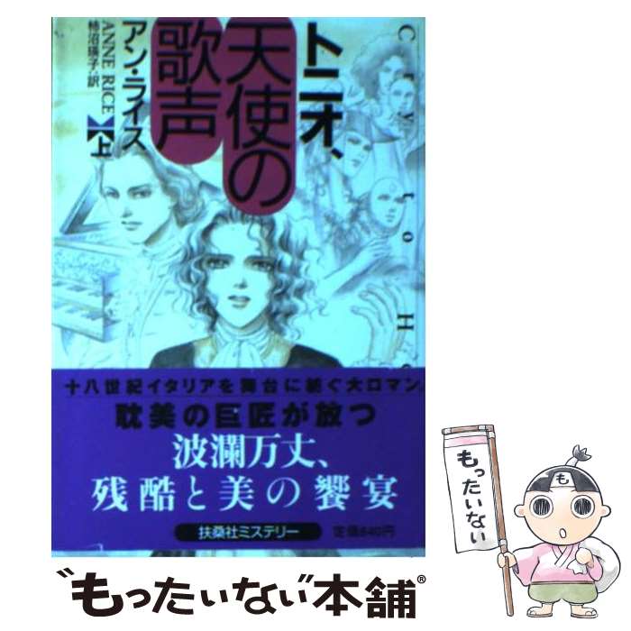 著者：アン ライス, Anne Rice, 柿沼 瑛子出版社：扶桑社サイズ：文庫ISBN-10：4594032958ISBN-13：9784594032951■こちらの商品もオススメです ● 悪魔メムノック（下） / アン ライス, Ann...