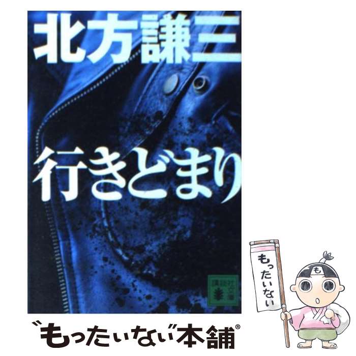 著者：北方 謙三出版社：講談社サイズ：文庫ISBN-10：4062748363ISBN-13：9784062748360■こちらの商品もオススメです ● 二人だけの勲章 / 北方 謙三, 西木 正明 / KADOKAWA [文庫] ● 烈日...
