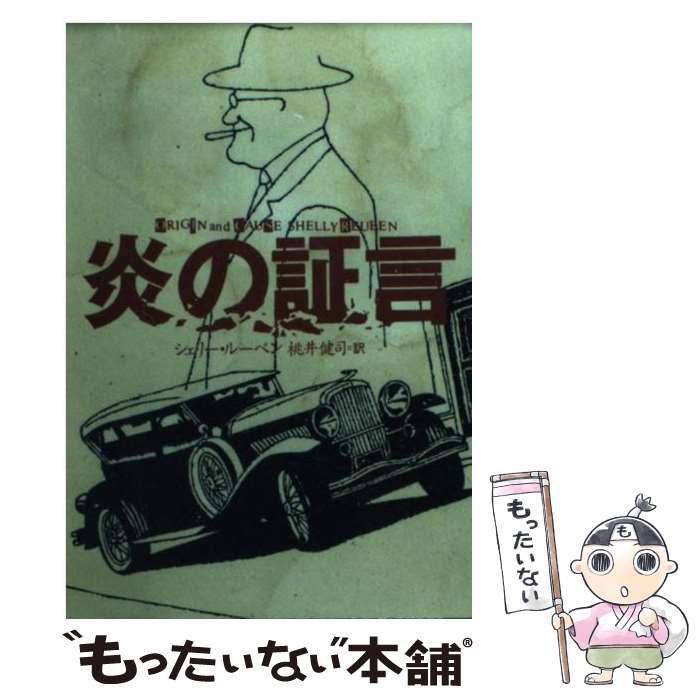 著者：シェリー ルーベン, Shelly Reuben, 桃井 健司出版社：扶桑社サイズ：文庫ISBN-10：4594021670ISBN-13：9784594021672■こちらの商品もオススメです ● 四年後の夏 / パトリシア カーロ...