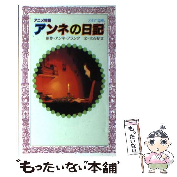 著者：大石 好文出版社：理論社サイズ：文庫ISBN-10：4652074425ISBN-13：9784652074428■こちらの商品もオススメです ● ハリー・ポッターと賢者の石 / J.K.ローリング, J.K.Rowling, 松岡 ...