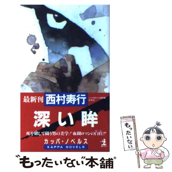 著者：西村 寿行出版社：光文社サイズ：新書ISBN-10：4334072488ISBN-13：9784334072483■こちらの商品もオススメです ● 深い眸（め） / 西村 寿行 / 光文社 [文庫] ● 血の翳り / 西村 寿行 / ...