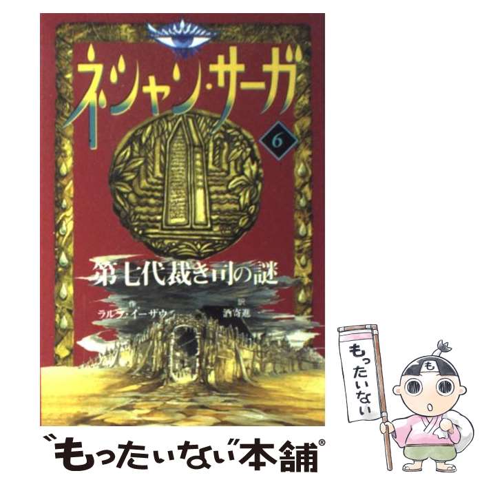 著者：ラルフ イーザウ, 佐竹 美保, Ralf Isau, 酒寄 進一出版社：あすなろ書房サイズ：単行本ISBN-10：4751523465ISBN-13：9784751523469■こちらの商品もオススメです ● ネシャン・サーガ（1）...