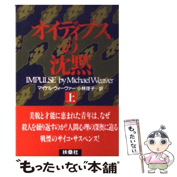 著者：マイケル ウィーヴァー, Michael Weaver, 小林 理子出版社：扶桑社サイズ：文庫ISBN-10：4594013686ISBN-13：9784594013684■こちらの商品もオススメです ● 気象予報士（下） / スティ...
