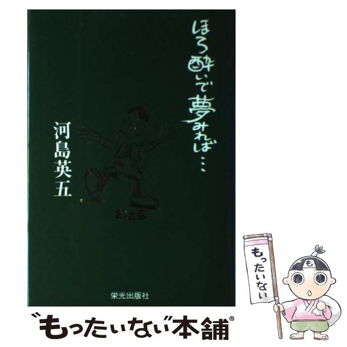 著者：河島 英五出版社：栄光出版社サイズ：単行本ISBN-10：4754193164ISBN-13：9784754193164■通常24時間以内に出荷可能です。※繁忙期やセール等、ご注文数が多い日につきましては　発送まで48時間かかる場合が...