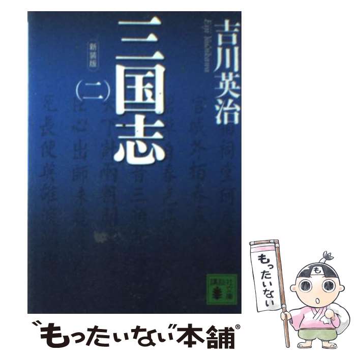 著者：吉川 英治出版社：講談社サイズ：文庫ISBN-10：4062761874ISBN-13：9784062761871■こちらの商品もオススメです ● 三国志（8） / 吉川 英治 / 講談社 [文庫] ● 三国志（一） / 吉川 英治 ...