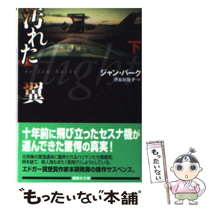著者：ジャン バーク, 渋谷 比佐子出版社：講談社サイズ：文庫ISBN-10：4062752492ISBN-13：9784062752497■こちらの商品もオススメです ● 骨（上） / ジャン・バーク, 渋谷 比佐子 / 講談社 [文庫]...