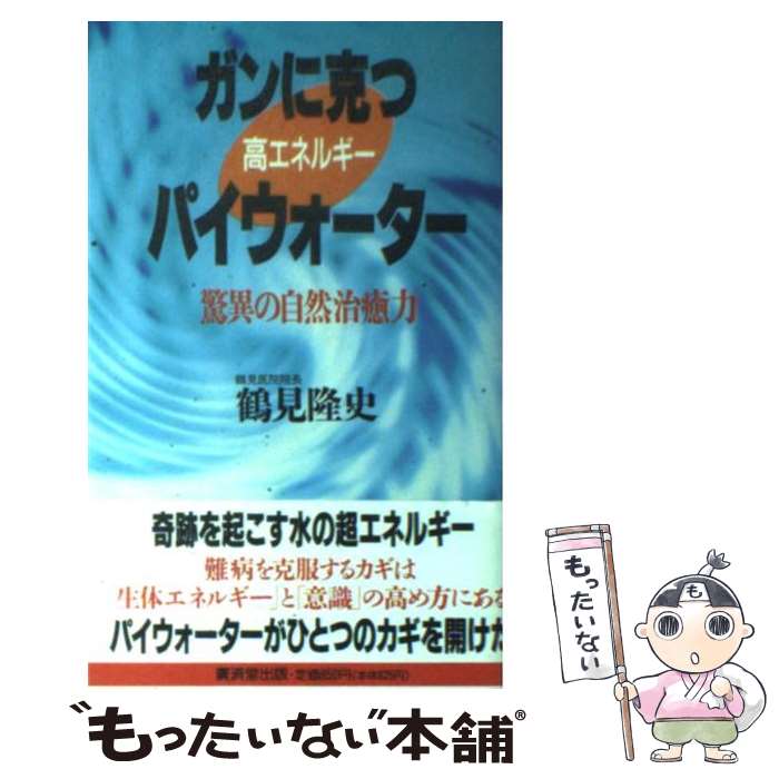 著者：鶴見 隆史出版社：廣済堂出版サイズ：新書ISBN-10：4331006999ISBN-13：9784331006993■こちらの商品もオススメです ● キレイをつくる酵素レシピ / 松崎 みさ, 鶴見 隆史 / 永岡書店 [単行本] ...