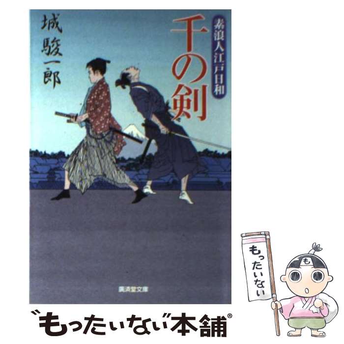著者：城 駿一郎出版社：廣済堂出版サイズ：文庫ISBN-10：4331613607ISBN-13：9784331613603■こちらの商品もオススメです ● 四両二分の女　物書同心居眠り紋蔵 / 佐藤 雅美 / 講談社 [文庫] ● 仇討ち...