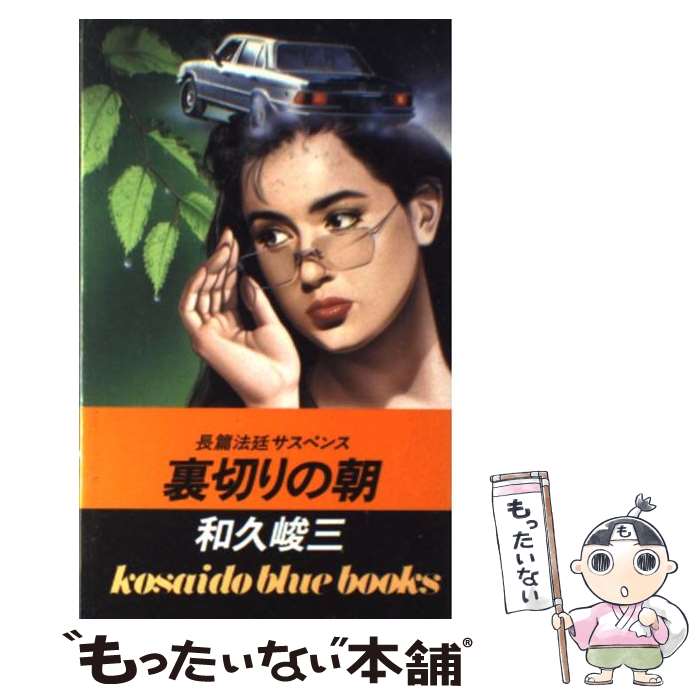 著者：和久 峻三出版社：廣済堂出版サイズ：新書ISBN-10：4331054543ISBN-13：9784331054543■通常24時間以内に出荷可能です。※繁忙期やセール等、ご注文数が多い日につきましては　発送まで48時間かかる場合があ...