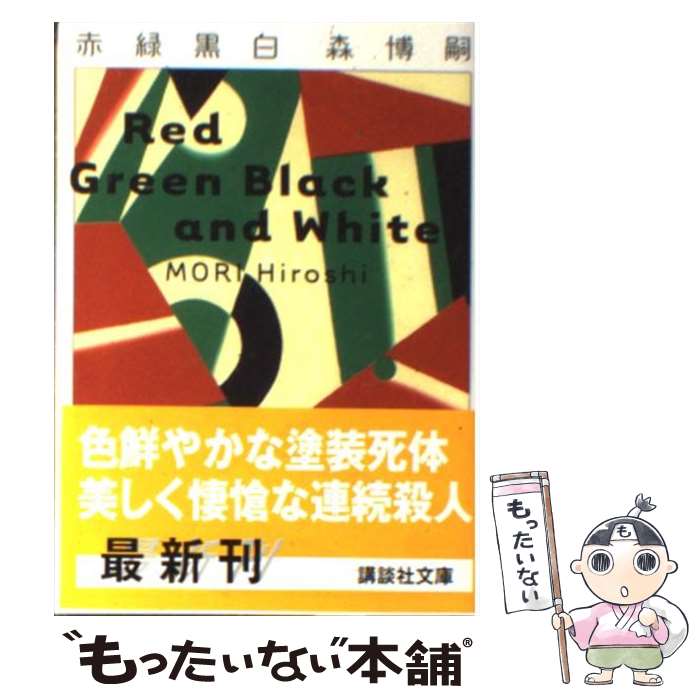 著者：森 博嗣出版社：講談社サイズ：文庫ISBN-10：4062752573ISBN-13：9784062752572■こちらの商品もオススメです ● 風の歌を聴け / 村上 春樹 / 講談社 [文庫] ● 有限と微小のパン / 森 博嗣 ...