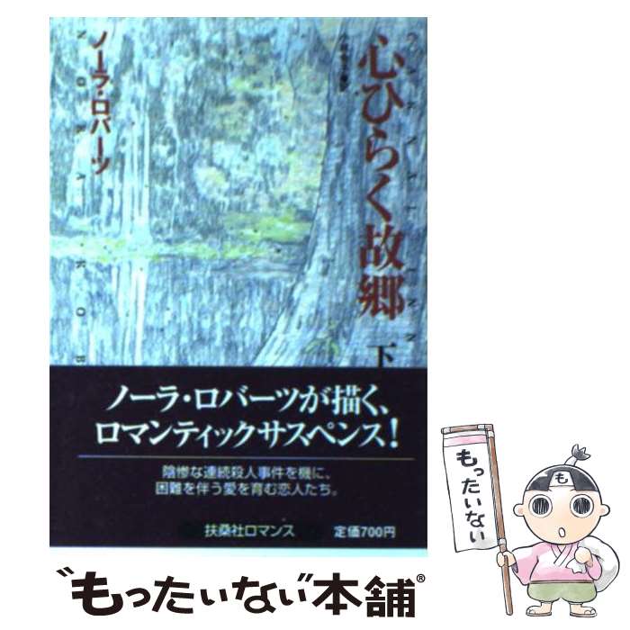 著者：ノーラ ロバーツ, Nora Roberts, 小林 令子出版社：扶桑社サイズ：文庫ISBN-10：4594034411ISBN-13：9784594034412■こちらの商品もオススメです ● 顔のない狩人 / アイリス ジョハンセ...