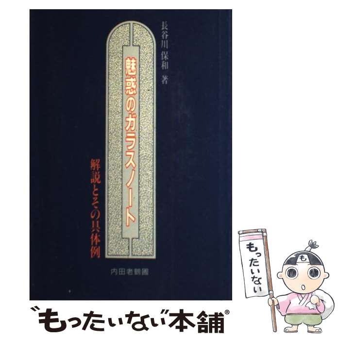 著者：長谷川 保和出版社：内田老鶴圃サイズ：単行本ISBN-10：4753651177ISBN-13：9784753651177■通常24時間以内に出荷可能です。※繁忙期やセール等、ご注文数が多い日につきましては　発送まで48時間かかる場合...