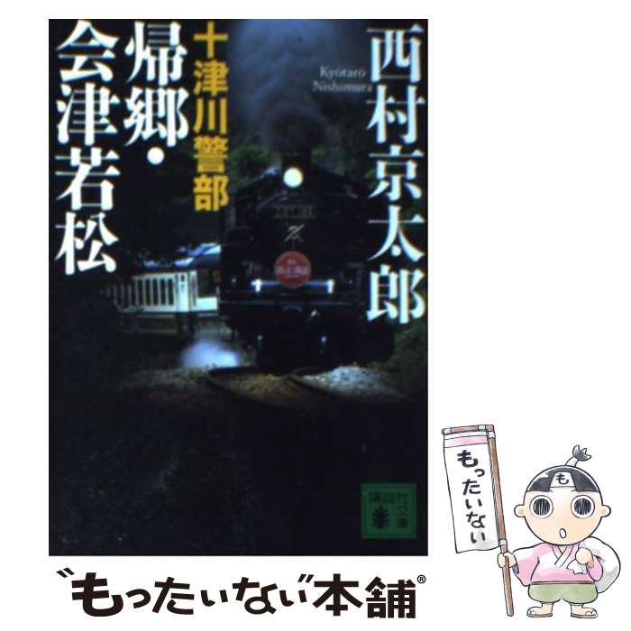 著者：西村 京太郎出版社：講談社サイズ：文庫ISBN-10：4062748819ISBN-13：9784062748810■こちらの商品もオススメです ● 落差 / 松本 清張 / KADOKAWA [文庫] ● 紅刷り江戸噂 / 松本 清...