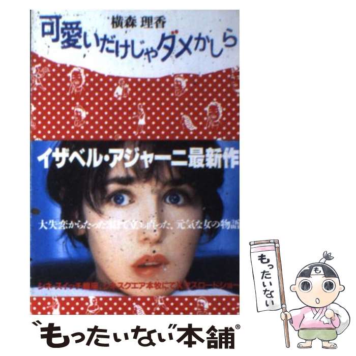 著者：横森 理香出版社：扶桑社サイズ：文庫ISBN-10：4594013155ISBN-13：9784594013158■通常24時間以内に出荷可能です。※繁忙期やセール等、ご注文数が多い日につきましては　発送まで48時間かかる場合がありま...