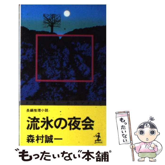 著者：森村 誠一出版社：光文社サイズ：新書ISBN-10：4334025498ISBN-13：9784334025496■こちらの商品もオススメです ● 螺旋状の垂訓 / 森村 誠一 / 講談社 [新書] ● 神より借りた砂漠 / 森村 誠...