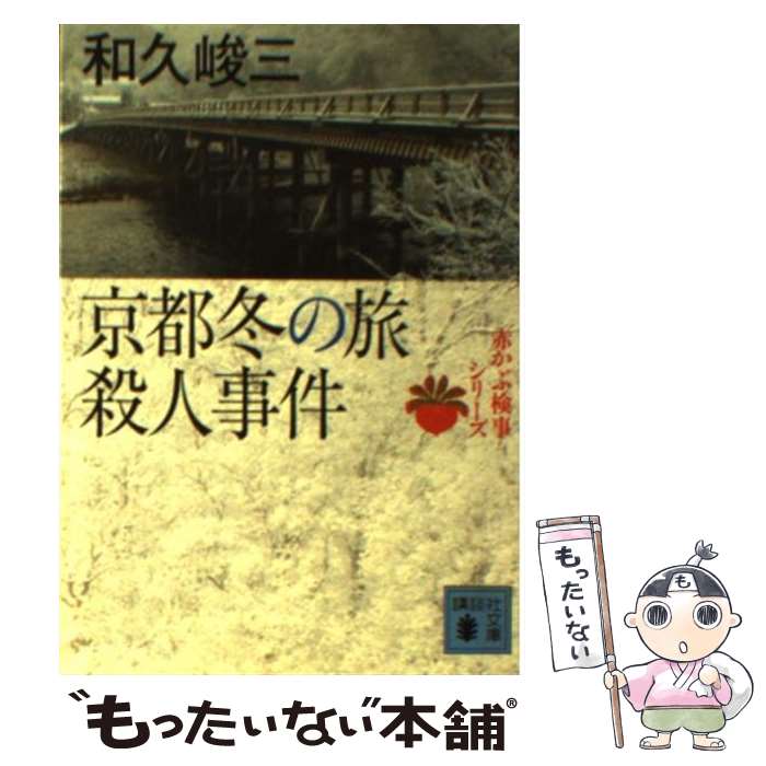 著者：和久 峻三出版社：講談社サイズ：文庫ISBN-10：4062753081ISBN-13：9784062753081■こちらの商品もオススメです ● 赤かぶ検事奮戦記（4　被告人・名無しの権兵衛） / 和久 峻三 / KADOKAWA ...
