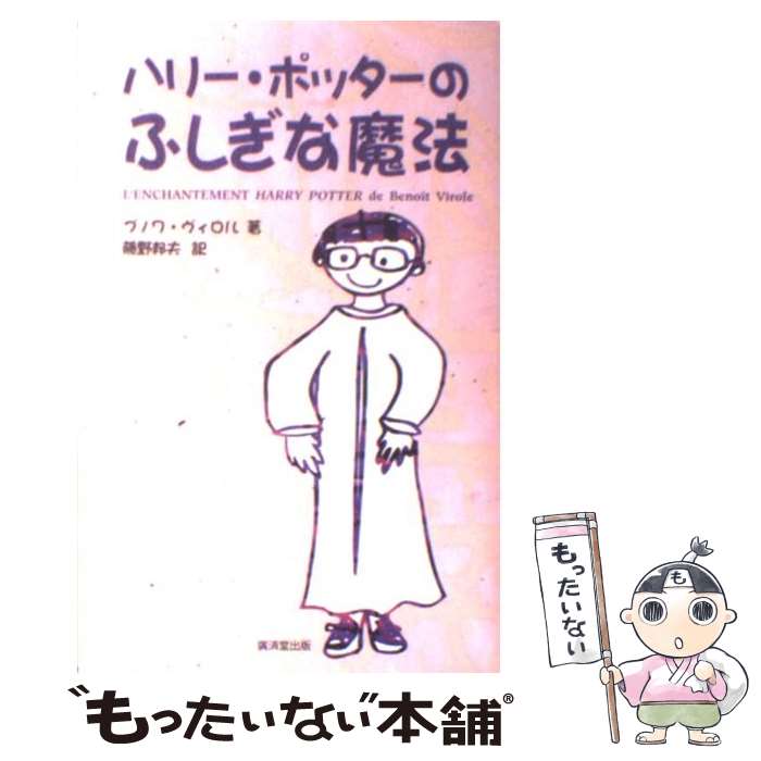 著者：ブノワ ヴィロル, Beno^it Virole, 藤野 邦夫出版社：廣済堂出版サイズ：単行本ISBN-10：4331508528ISBN-13：9784331508527■こちらの商品もオススメです ● ハリー・ポッター裏話 / J...