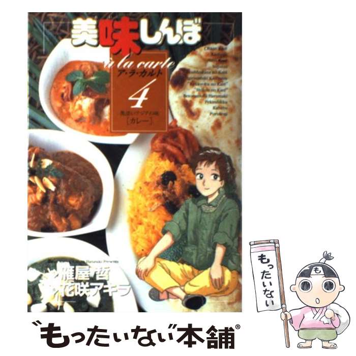 著者：雁屋 哲, 花咲 アキラ出版社：小学館サイズ：コミックISBN-10：4091878342ISBN-13：9784091878342■こちらの商品もオススメです ● 美味しんぼ塾 / 雁屋 哲 / 小学館 [単行本] ● 美味しんぼ（...