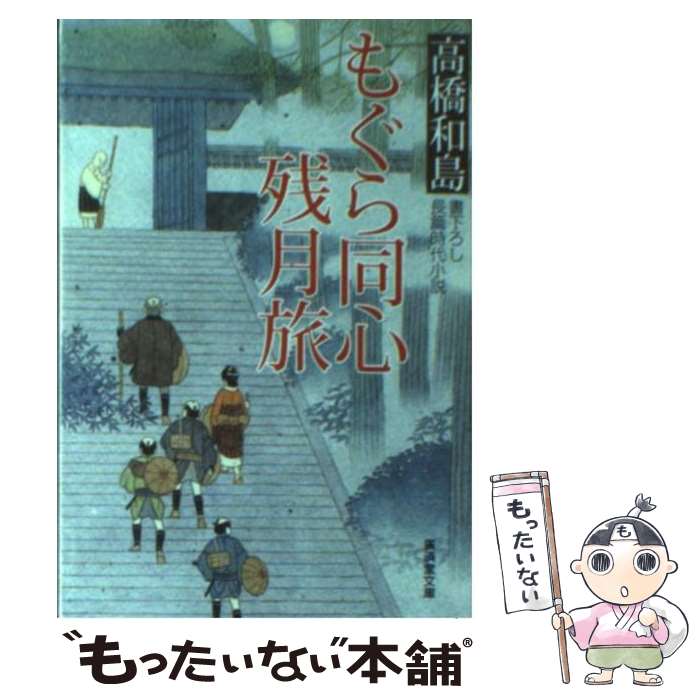 著者：高橋和島出版社：廣済堂出版サイズ：文庫ISBN-10：4331613437ISBN-13：9784331613436■こちらの商品もオススメです ● 川柳侍 / 小松 重男 / 新潮社 [文庫] ● やっとこ侍 / 小松 重男 / 新...
