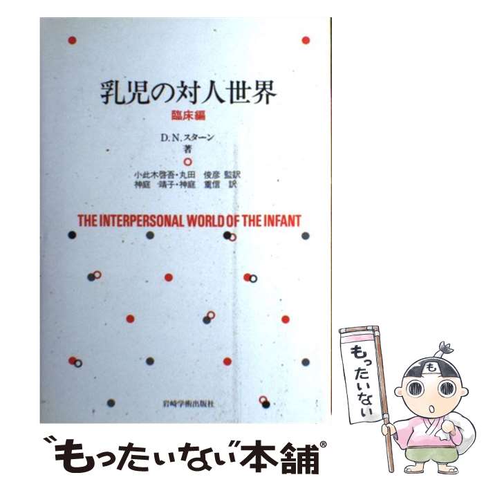 著者：D.N.スターン出版社：岩崎学術出版社サイズ：単行本ISBN-10：4753391094ISBN-13：9784753391097■こちらの商品もオススメです ● 母親になるということ / ダニエル N.スターン, 北村 婦美 / 創...