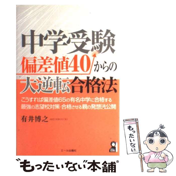 著者：有井 博之出版社：エール出版社サイズ：単行本ISBN-10：4753924777ISBN-13：9784753924776■こちらの商品もオススメです ● 中学受験お母さんが教える国語 / 早川 尚子 / ダイヤモンド社 [単行本] ...