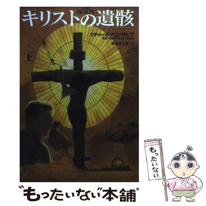 著者：リチャード・ベン サピア, Richard Ben Sapir, 新谷 寿美香出版社：扶桑社サイズ：文庫ISBN-10：4594051553ISBN-13：9784594051556■こちらの商品もオススメです ● イエスの古文書（上...