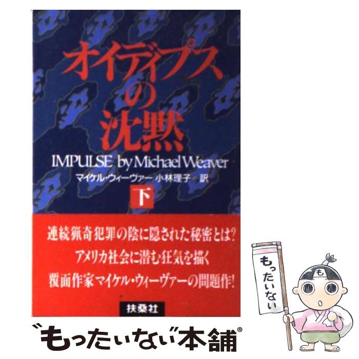 著者：マイケル ウィーヴァー, Michael Weaver, 小林 理子出版社：扶桑社サイズ：文庫ISBN-10：4594013694ISBN-13：9784594013691■こちらの商品もオススメです ● 気象予報士（下） / スティ...