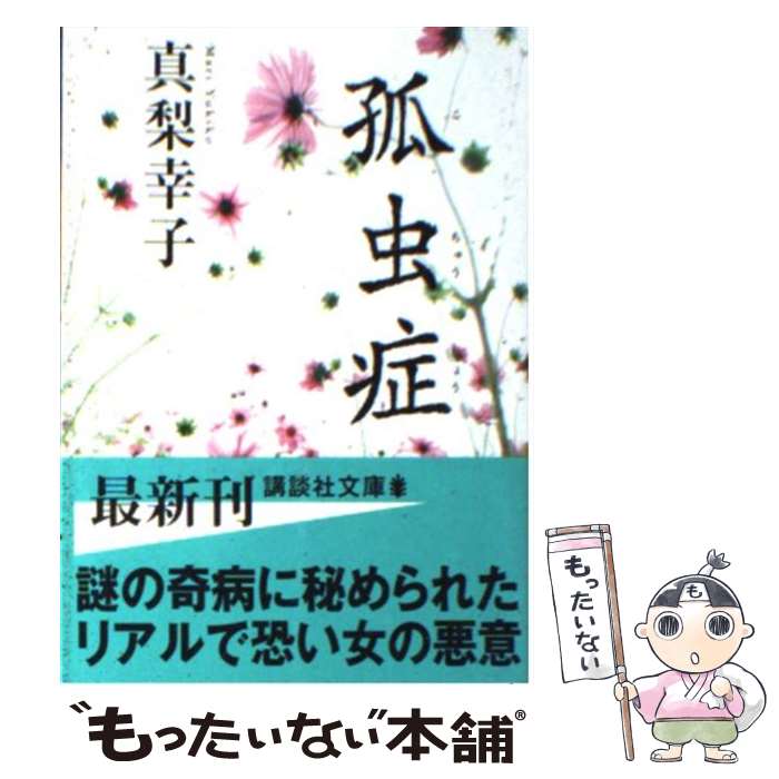 著者：真梨 幸子出版社：講談社サイズ：文庫ISBN-10：4062761823ISBN-13：9784062761826■こちらの商品もオススメです ● イニシエーション・ラブ / 乾 くるみ / 文藝春秋 [文庫] ● 少女 / 湊 かな...