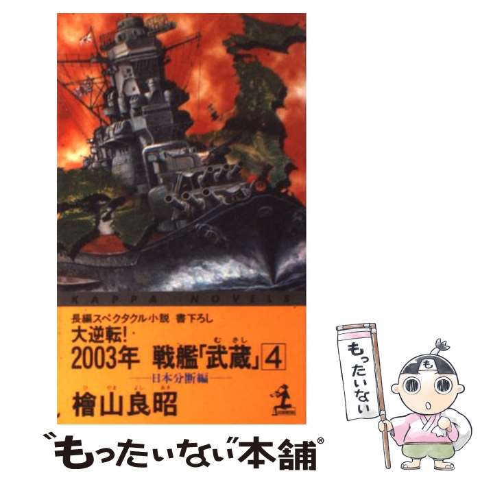 著者：桧山 良昭出版社：光文社サイズ：新書ISBN-10：4334072151ISBN-13：9784334072155■こちらの商品もオススメです ● 大逆転！幻の超重爆撃機「富岳」（1） / 桧山 良昭 / 光文社 [新書] ● 大逆転...
