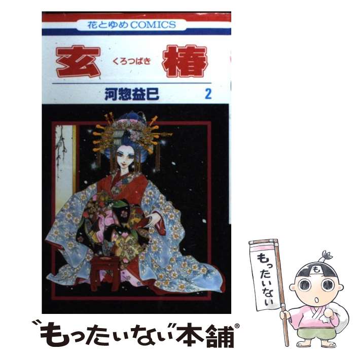 著者：河惣 益巳出版社：白泉社サイズ：コミックISBN-10：4592171020ISBN-13：9784592171027■こちらの商品もオススメです ● 火輪　15 / 河惣 益巳 / 白泉社 [コミック] ● 玄椿（第6巻） / 河惣...