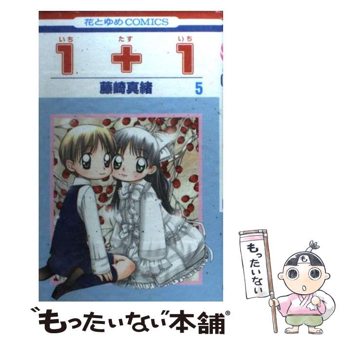 著者：藤崎 真緒出版社：白泉社サイズ：コミックISBN-10：4592180240ISBN-13：9784592180241■こちらの商品もオススメです ● 1＋1（第9巻） / 藤崎 真緒 / 白泉社 [コミック] ● 1＋1（第7巻） ...
