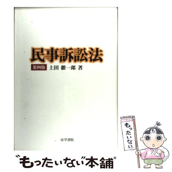著者：上田 徹一郎出版社：法学書院サイズ：単行本ISBN-10：4587036064ISBN-13：9784587036065■通常24時間以内に出荷可能です。※繁忙期やセール等、ご注文数が多い日につきましては　発送まで48時間かかる場合が...