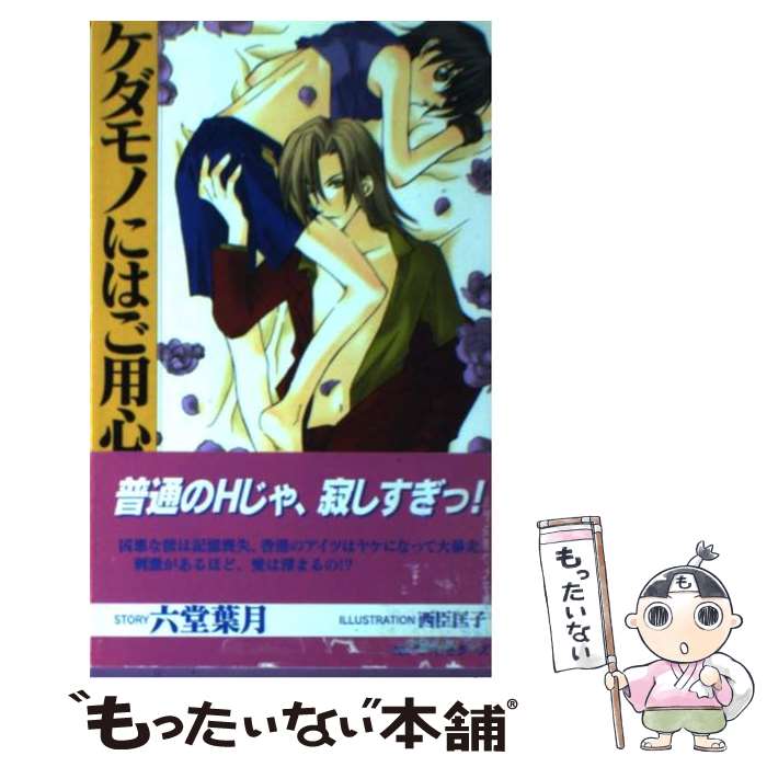 著者：六堂 葉月, 西臣 匡子出版社：ベストセラーズサイズ：新書ISBN-10：4584178860ISBN-13：9784584178867■通常24時間以内に出荷可能です。※繁忙期やセール等、ご注文数が多い日につきましては　発送まで48...