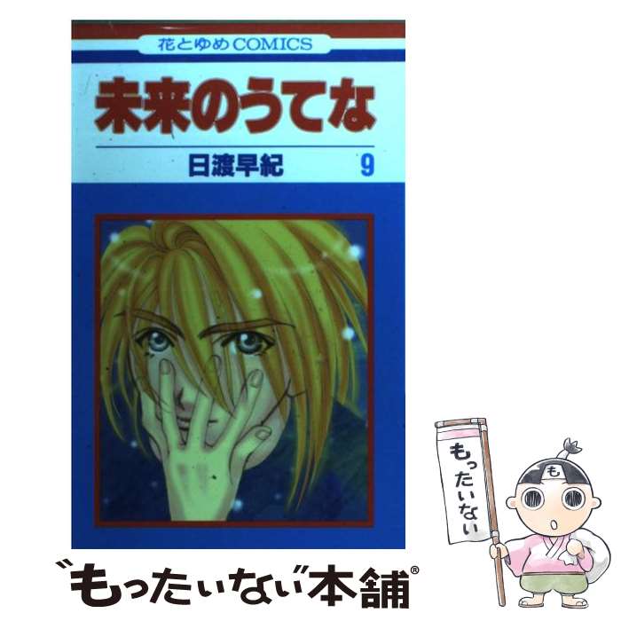 著者：日渡 早紀出版社：白泉社サイズ：コミックISBN-10：4592120094ISBN-13：9784592120094■こちらの商品もオススメです ● 未来のうてな（第10巻） / 日渡 早紀 / 白泉社 [コミック] ■通常24時間...