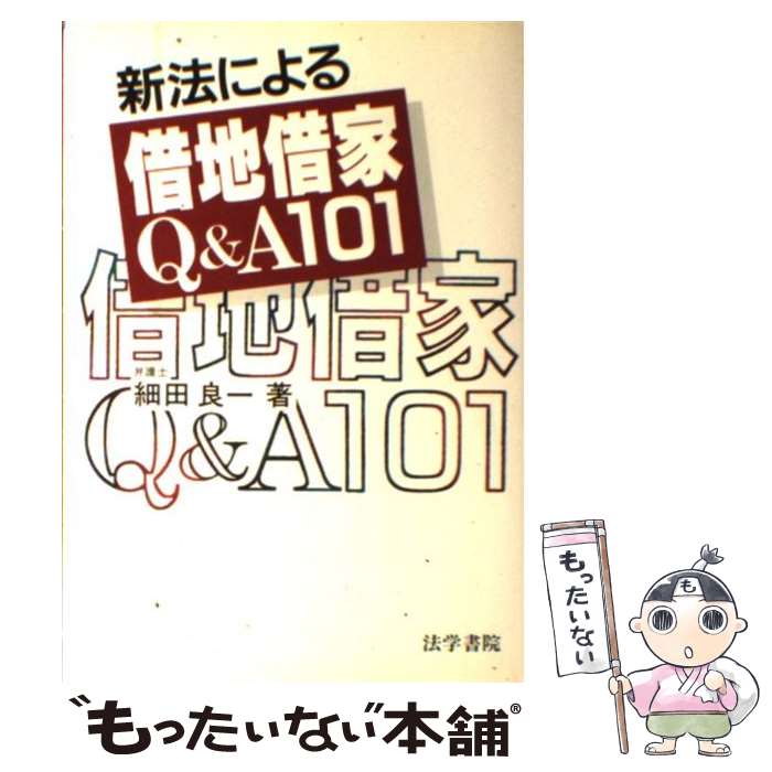 著者：細田良一出版社：法学書院サイズ：単行本ISBN-10：4587213209ISBN-13：9784587213206■通常24時間以内に出荷可能です。※繁忙期やセール等、ご注文数が多い日につきましては　発送まで48時間かかる場合があり...