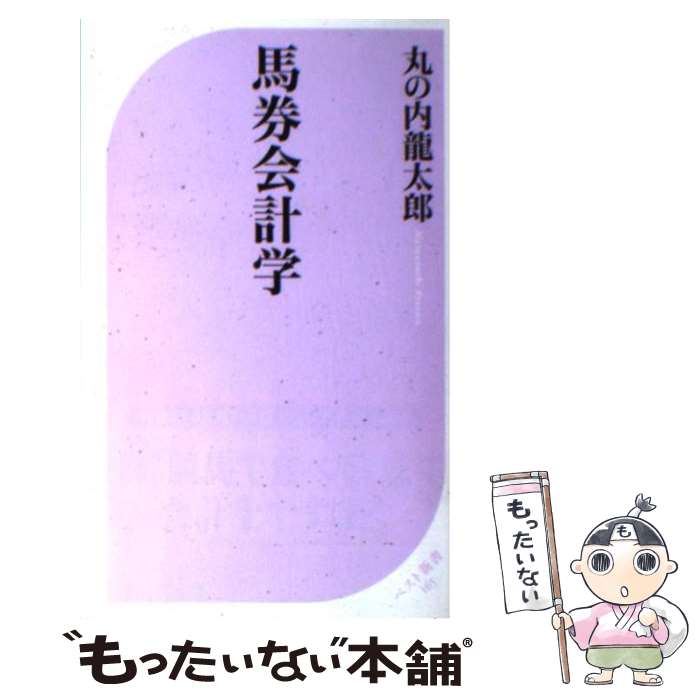 著者：丸の内 龍太郎出版社：ベストセラーズサイズ：新書ISBN-10：4584121656ISBN-13：9784584121658■こちらの商品もオススメです ● 武豊×オリビエ・ペリエ勝つには理由がある / 武 豊, オリビエ・ペリエ ...