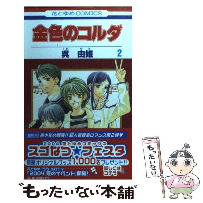 著者：呉 由姫出版社：白泉社サイズ：コミックISBN-10：4592180720ISBN-13：9784592180722■こちらの商品もオススメです ● ときめきトゥナイト（10） / 池野 恋 / 集英社 [新書] ● 金色のコルダ（9...