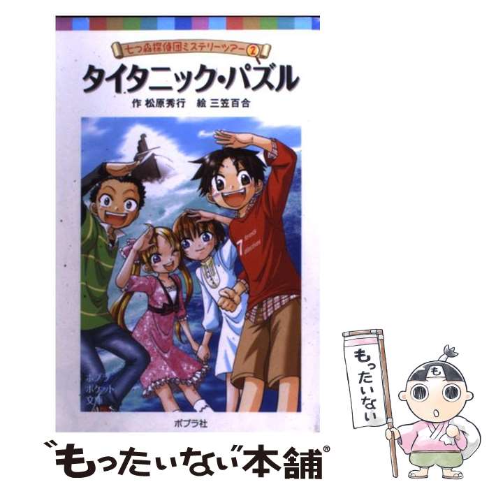 著者：松原 秀行, 三笠 百合出版社：ポプラ社サイズ：単行本ISBN-10：4591105369ISBN-13：9784591105368■通常24時間以内に出荷可能です。※繁忙期やセール等、ご注文数が多い日につきましては　発送まで48時間...